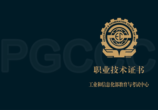 PGCCC-PostgreSQL培训考试中心-工业和信息化部教育与考试中心直发证书