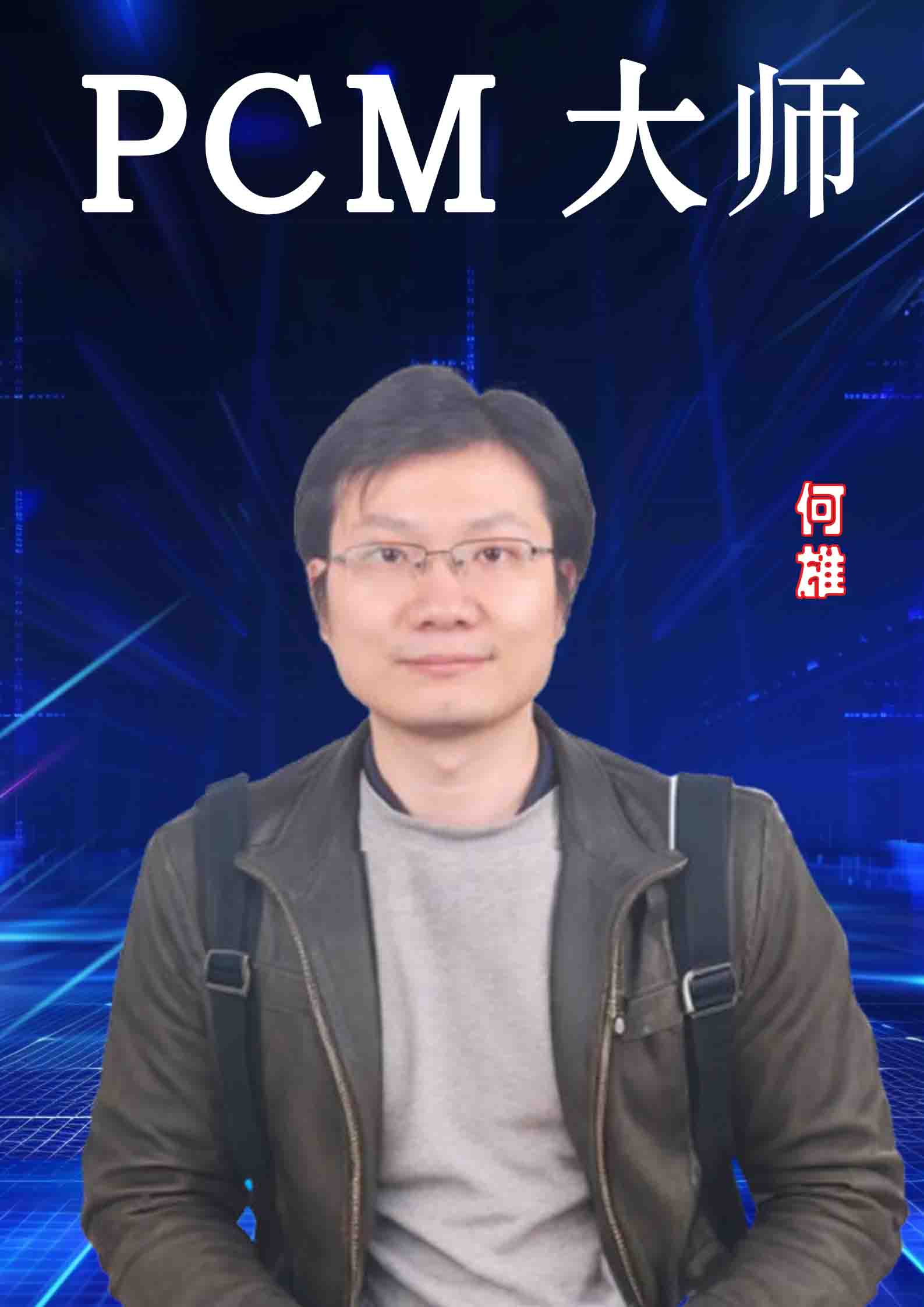 PCM大师风云榜-pgccc