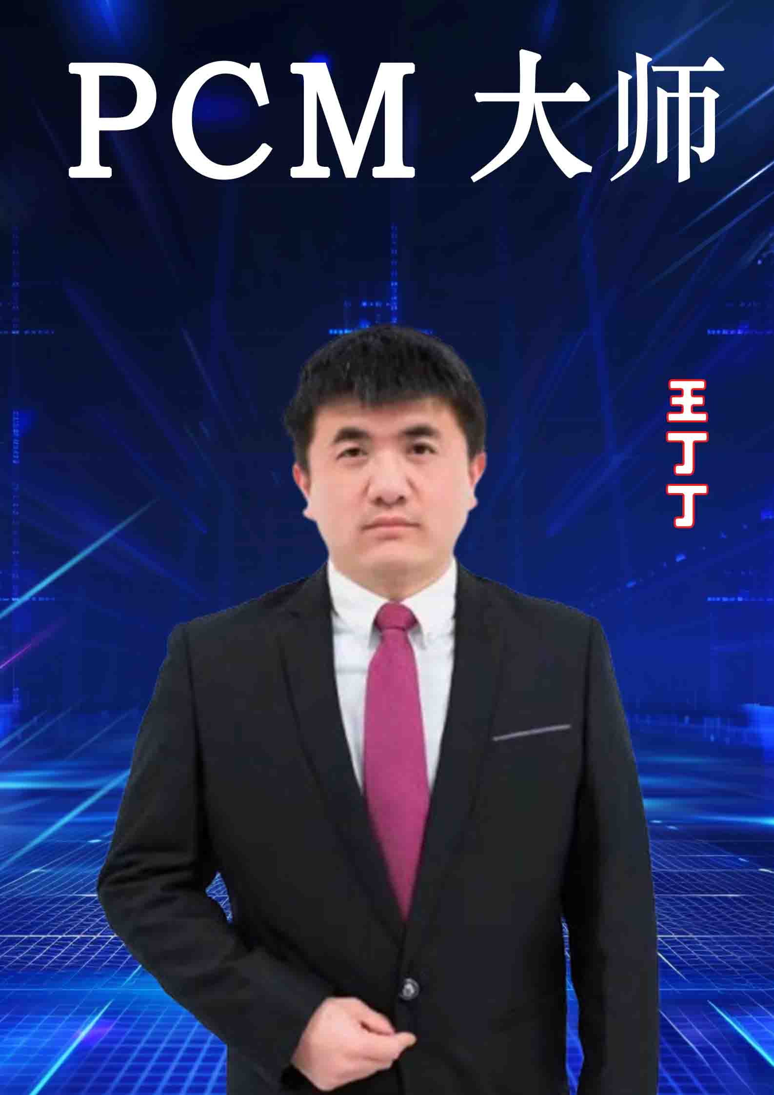 PCM大师风云榜-pgccc